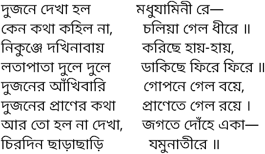 Song dujone dekha holo | Lyric and History